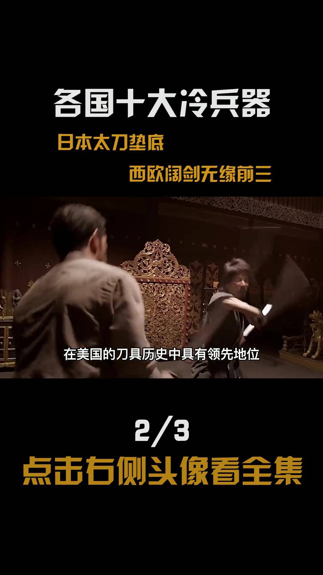世界各国十大最强冷兵器|第2集