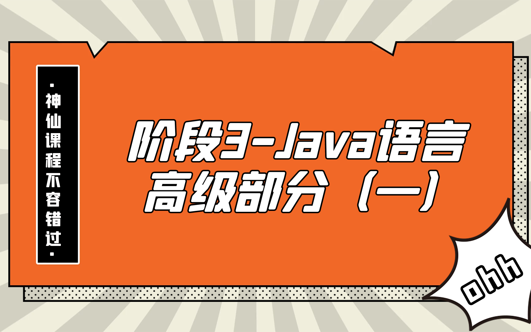 阶段3-Java语言高级部分(常用API、继承与多态)