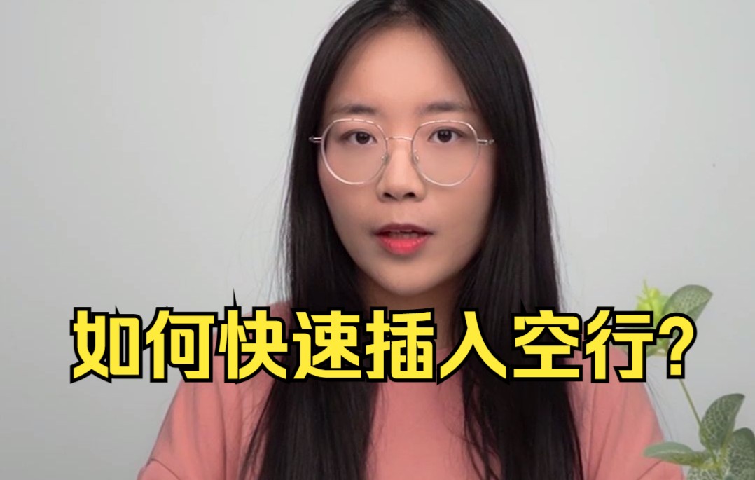 拖一拖,就能批量插入空行,你知道吗