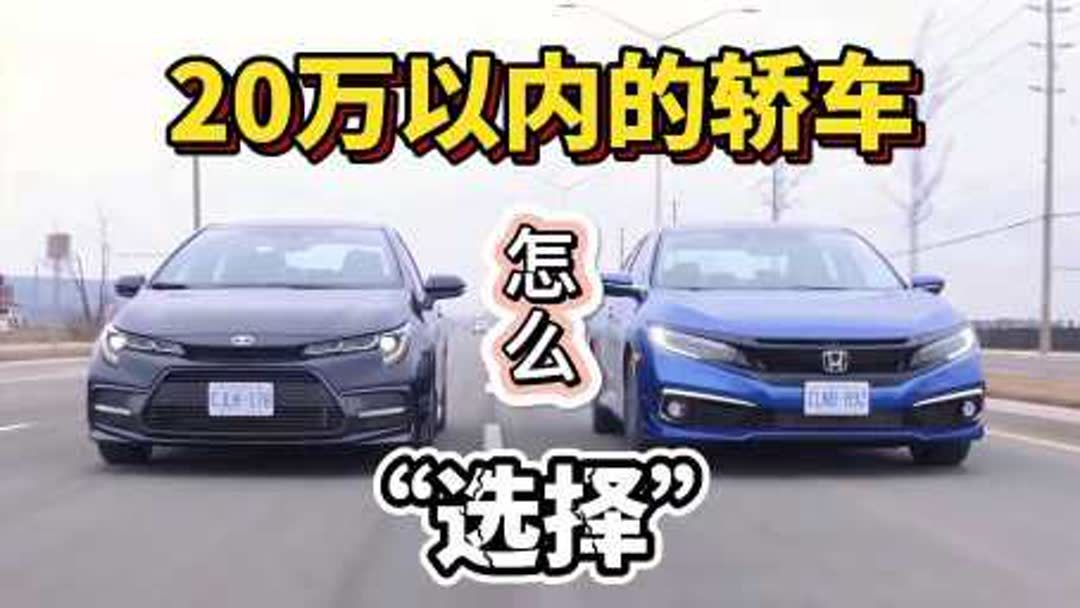 20万以内的轿车到底该怎么选呢?