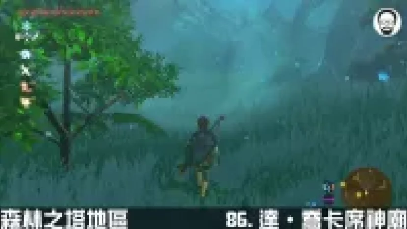 【塞尔达传说:荒野之息】全神庙攻略:森林之塔地区 82-90