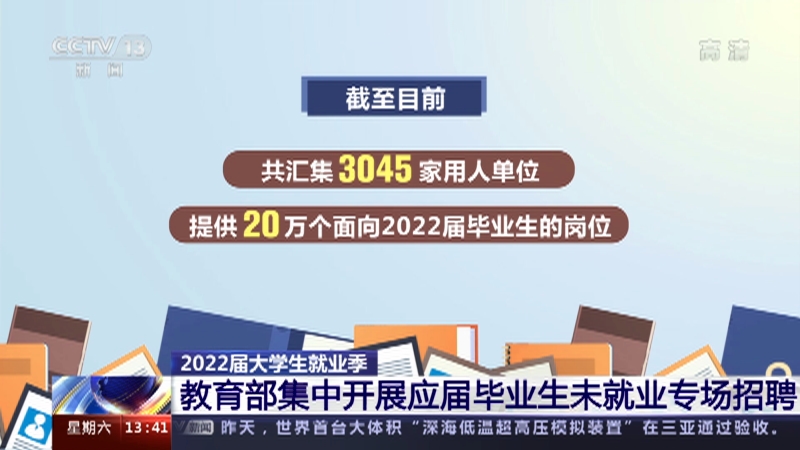 [新闻直播间]2022届大学生就业季 教育部集中开展应届毕业生未就业...