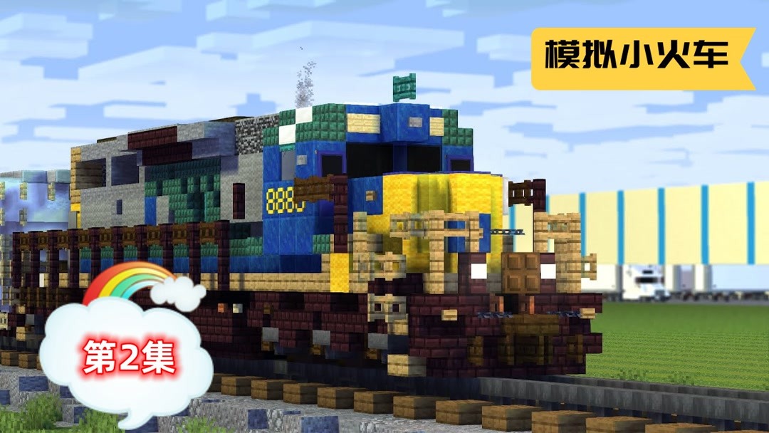 模拟小火车 第2集 特快火车