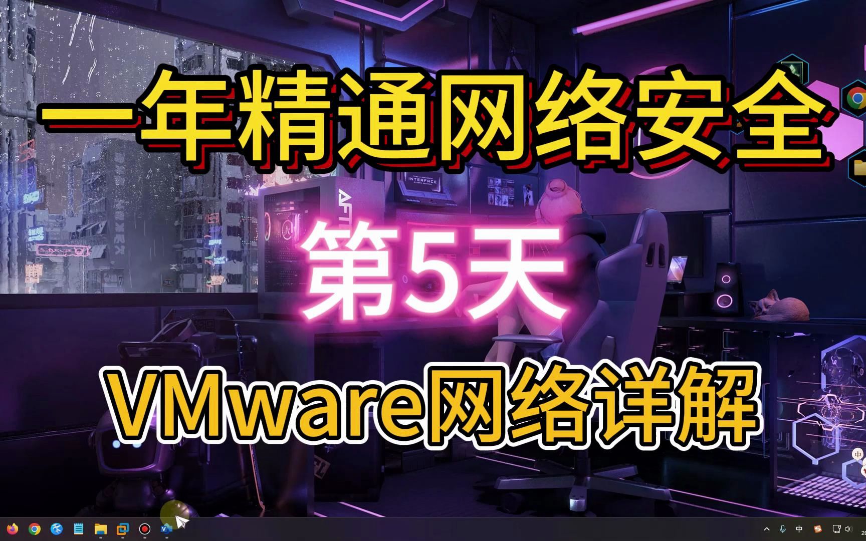 【第5天】VMare虚拟机基础入门-5-VMware网络联网模式详解,包含...