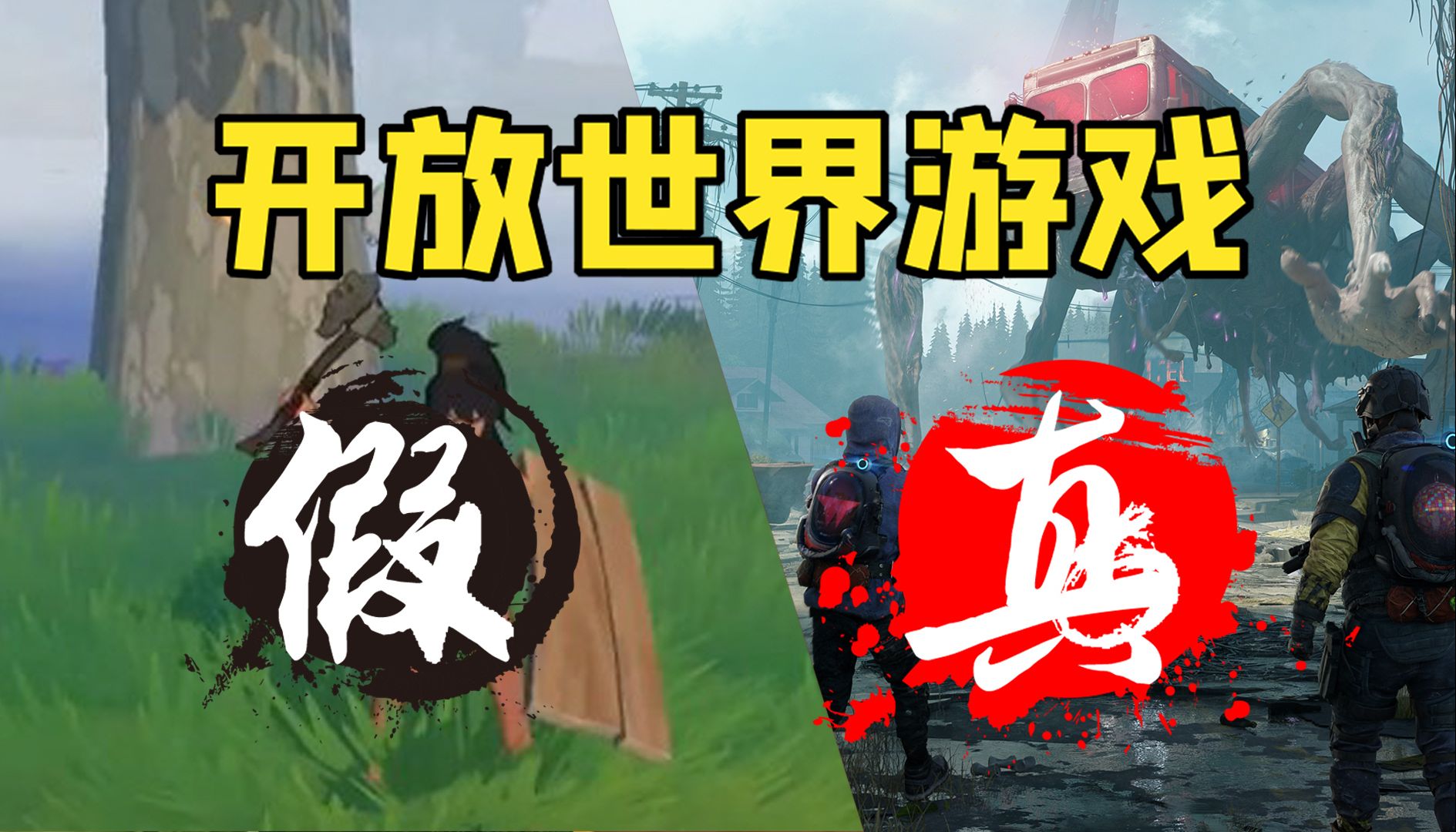 还在玩假开放世界游戏?真开放世界其实应该这样!_网络游戏热门视频
