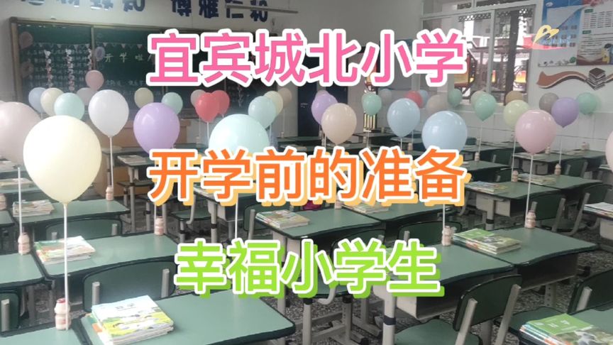 「宜宾小学随拍」给孩子们布置温馨的教室,等待孩子们“回家”