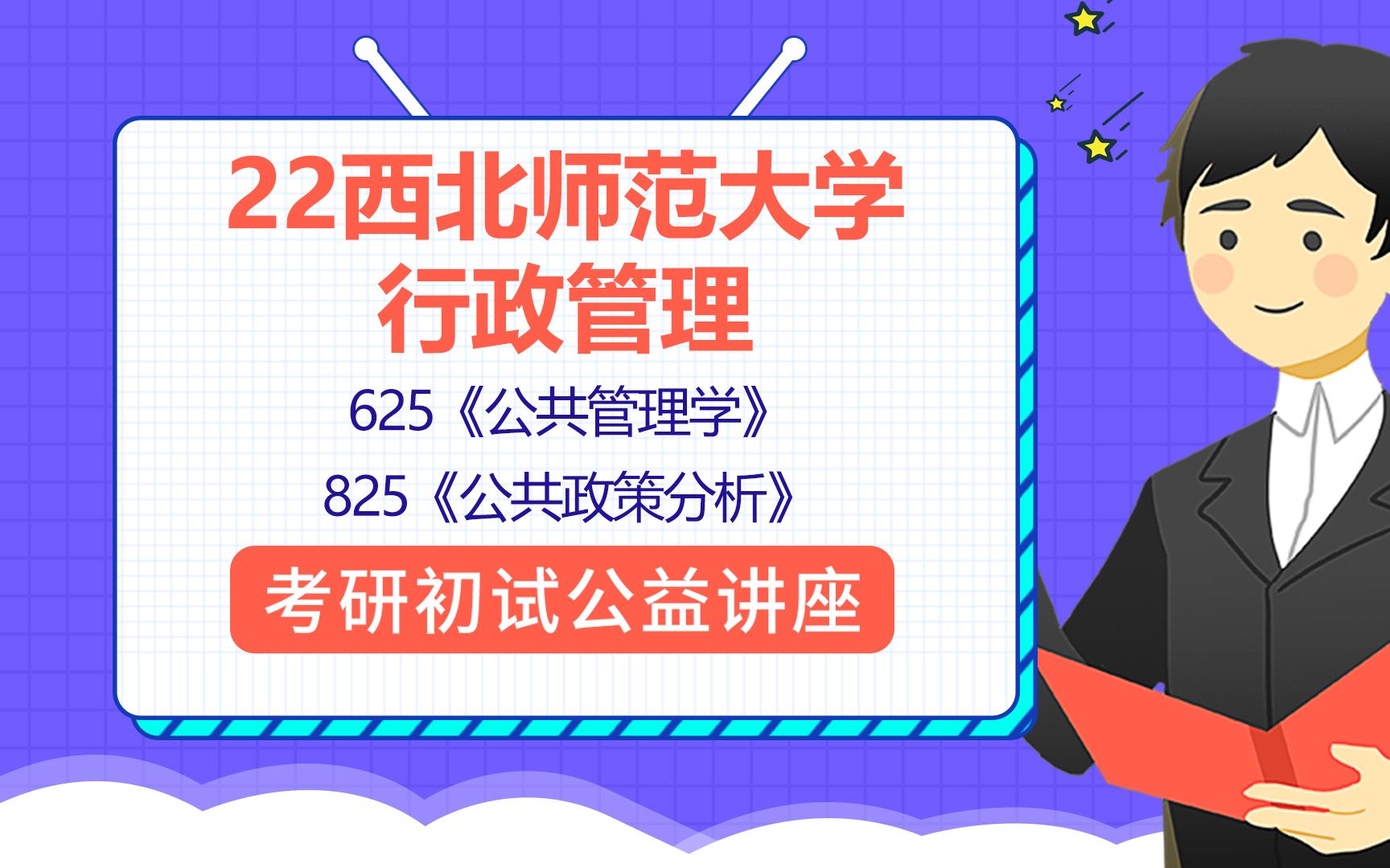 22西北师范大学行政管理考研(西北师大行管)/625公共管理学/825公共...