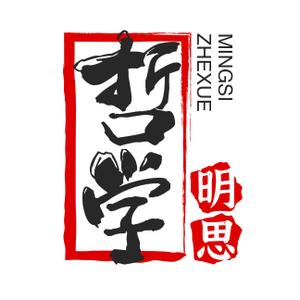 哲学明思路 