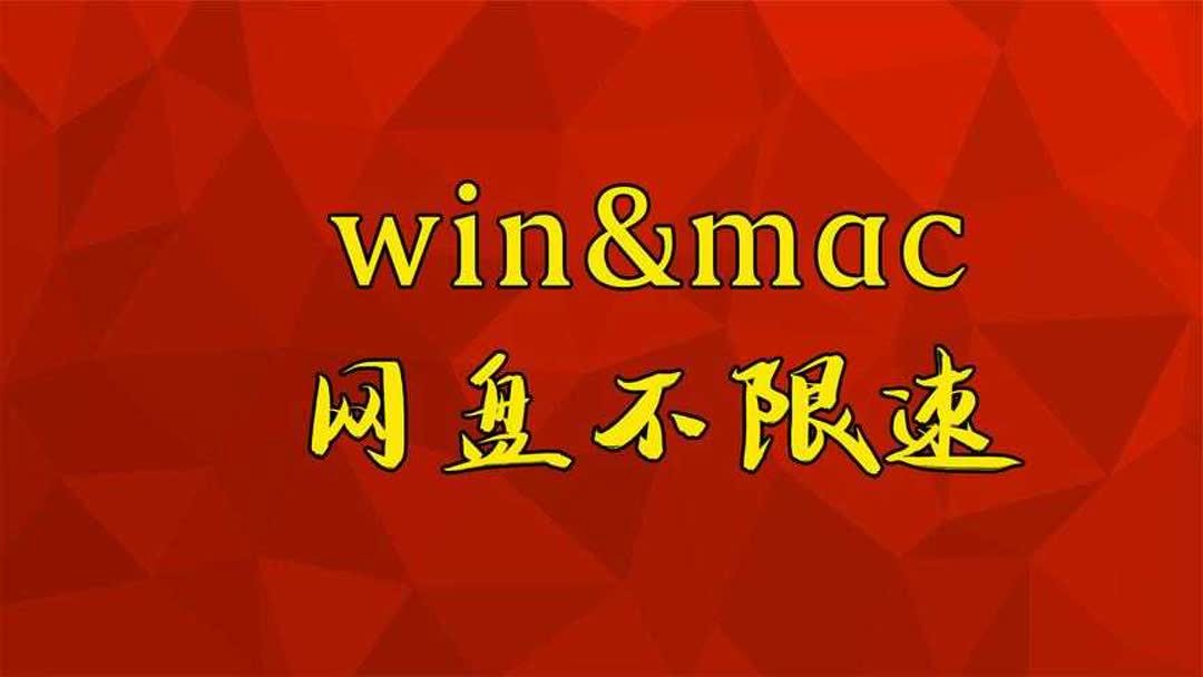 20201网盘不限速推荐榜,win和mac系统都能使用哦