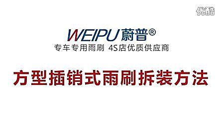 方型插销式雨刷(雨刮器)拆装视频