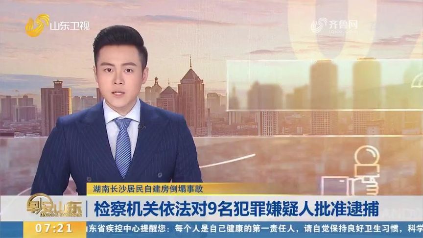 长沙居民自建房倒塌事故:检察机关依法对9名犯罪嫌疑人批准逮捕