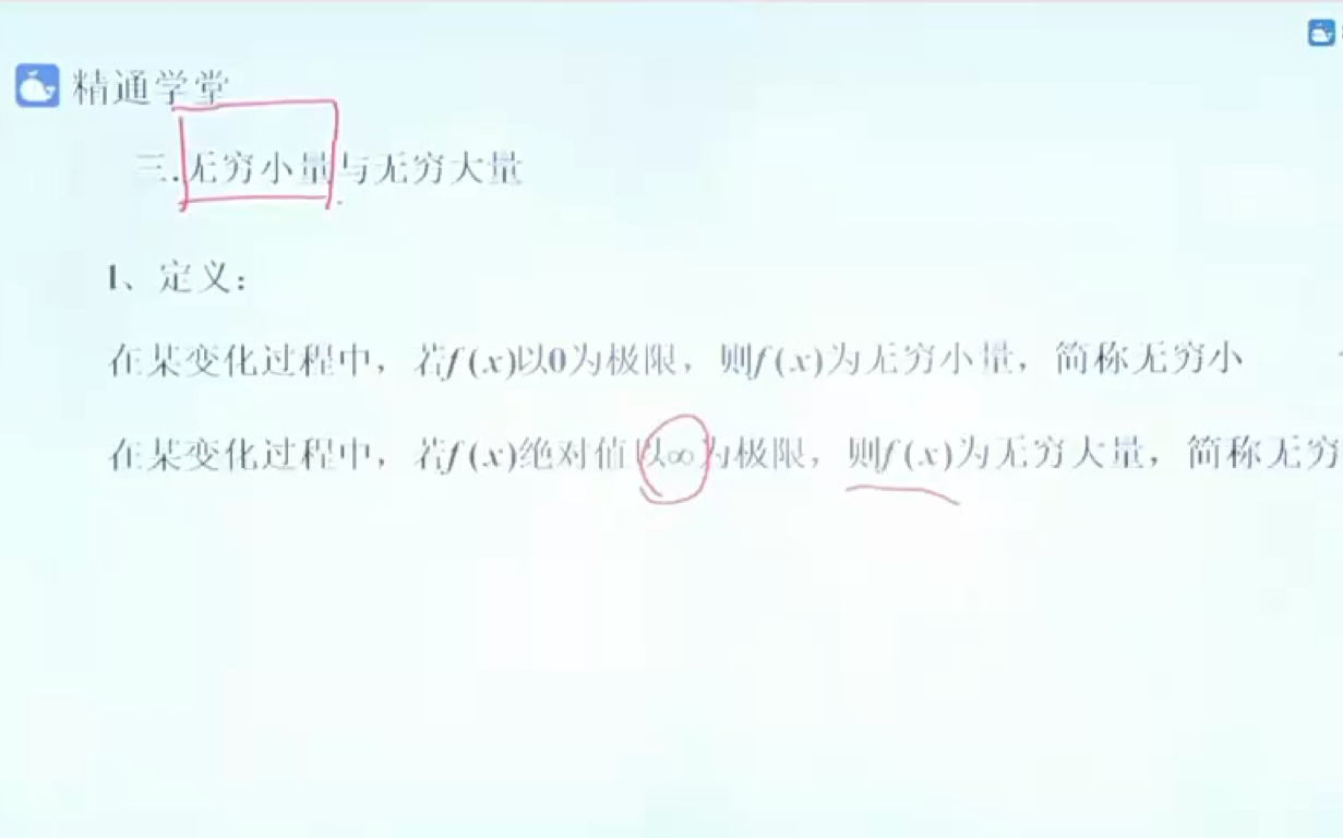 数学 第九讲 无穷小量与无穷大量