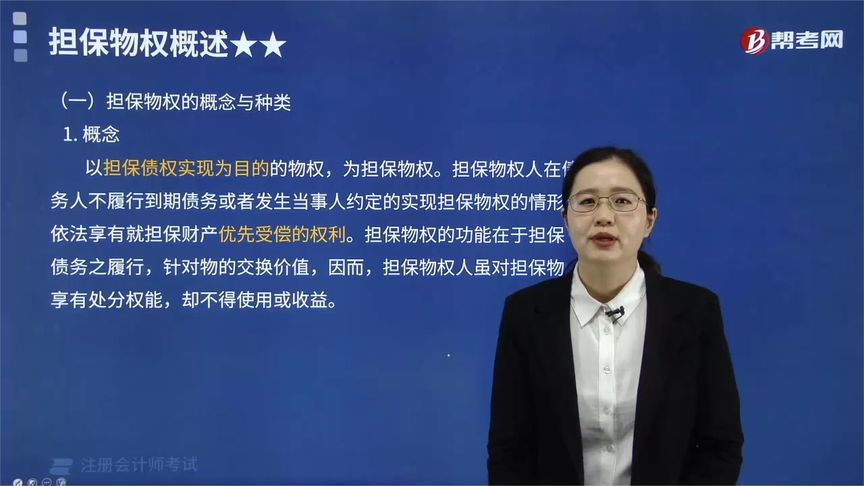 帮考网注会考试王润红老师带你学习什么是担保物权?有哪些特性?