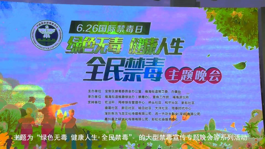 福海街道举办6.26禁毒宣传系列活动