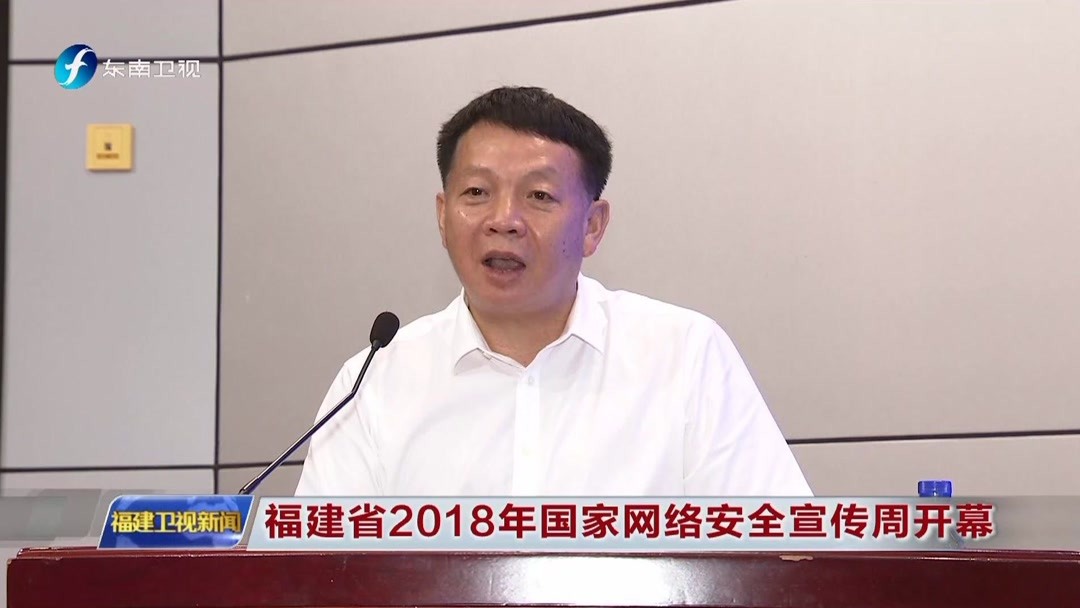 福建省 2018年国家网络安全宣传周开幕