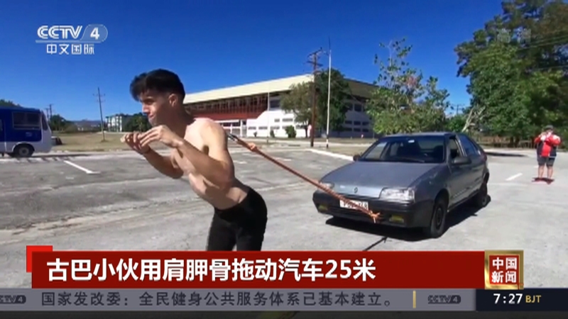 [中国新闻]古巴小伙用肩胛骨拖动汽车25米
