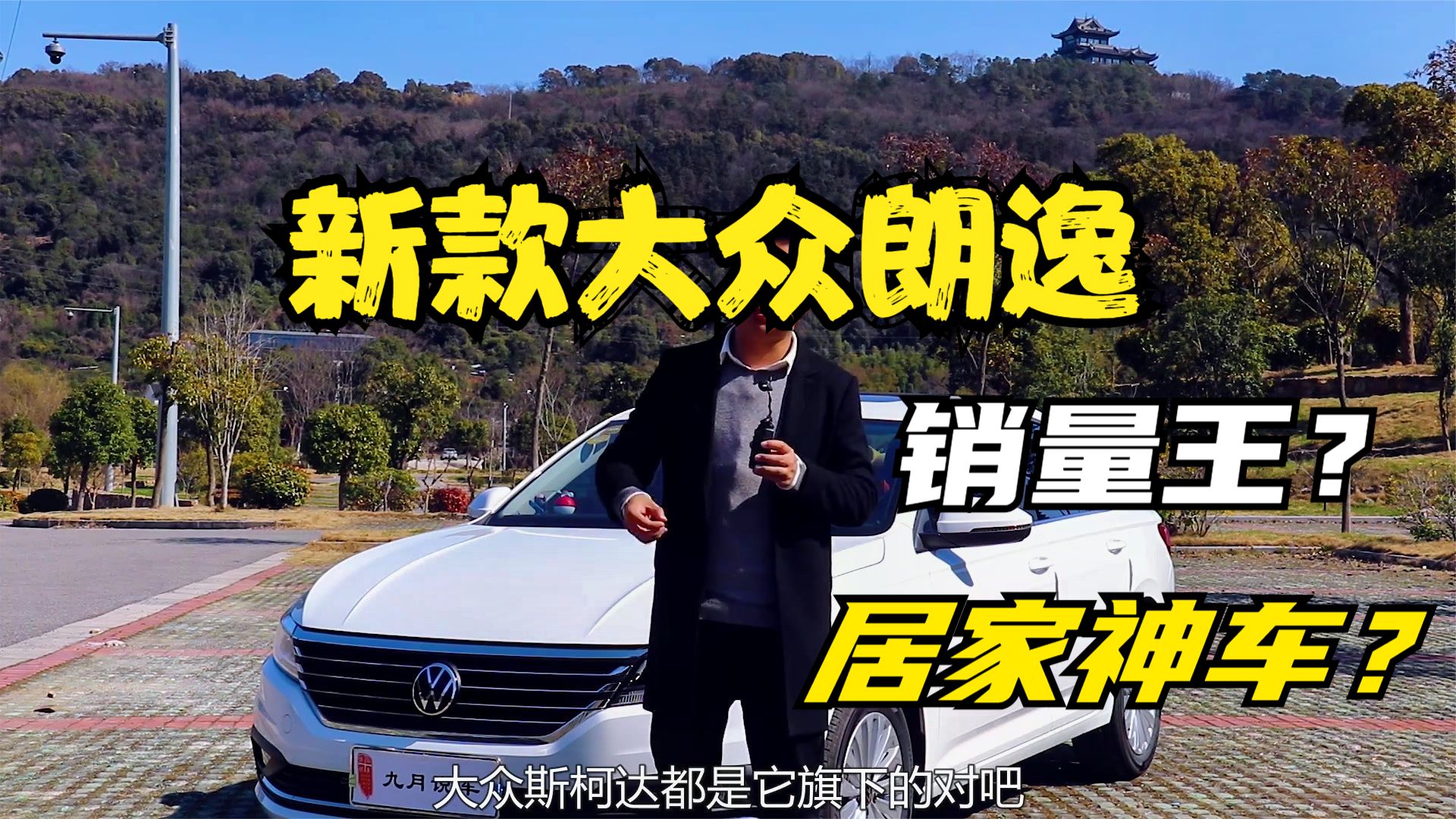 全新大众朗逸评测,国民家轿到底值不值得入手?