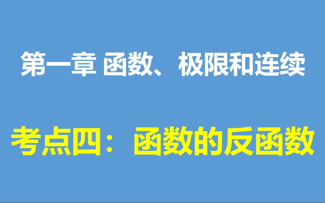 《专升本数学》第一章考点四:反函数