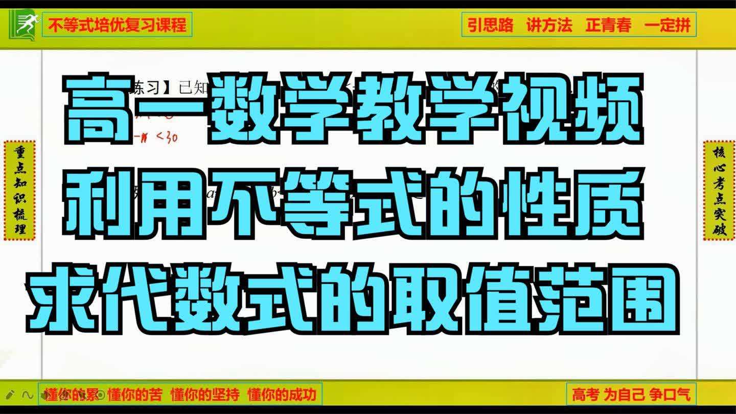 【高中数学】利用不等式的性质解代数式的取值范围...