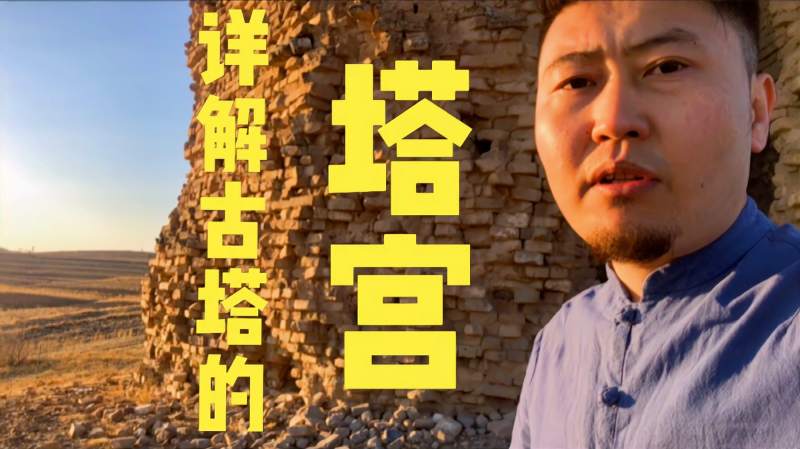 一座塔都是由什么组成的?很多人以为只有地宫,其实是有三种宫