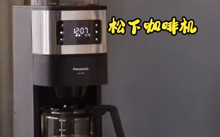 一杯咖啡的自我修养与快乐,松下咖啡机!