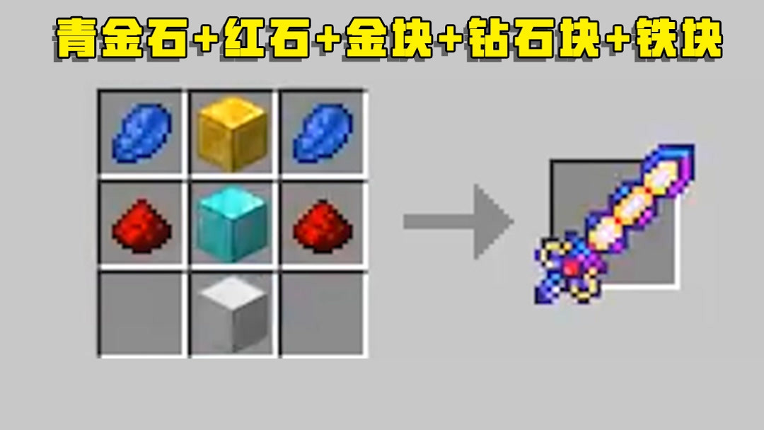 我的世界:青金石、红石与金块等成功合成亚瑟王神剑,秒杀全场!