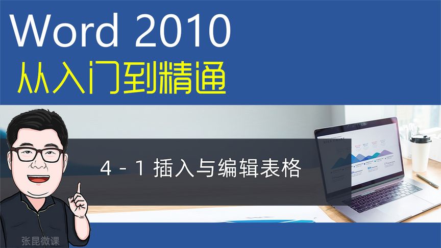 4-1.Word插入与编辑表格