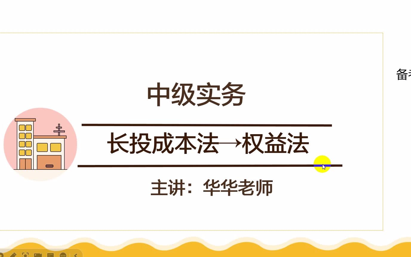 中级实务——长期股权投资成本法→权益法