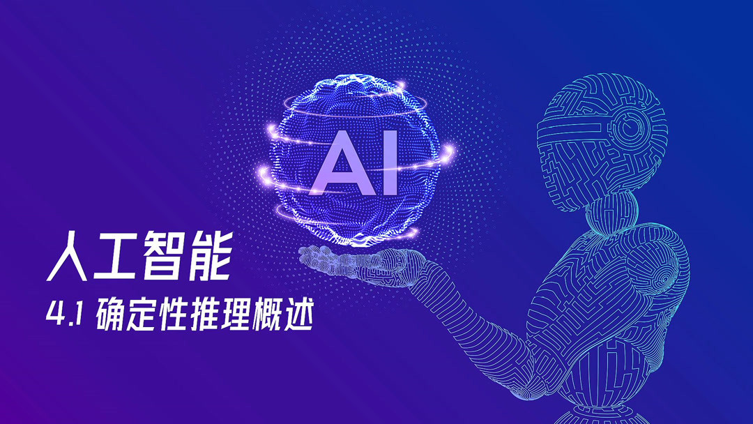 「人工智能教程」4.1 确定性推理概述