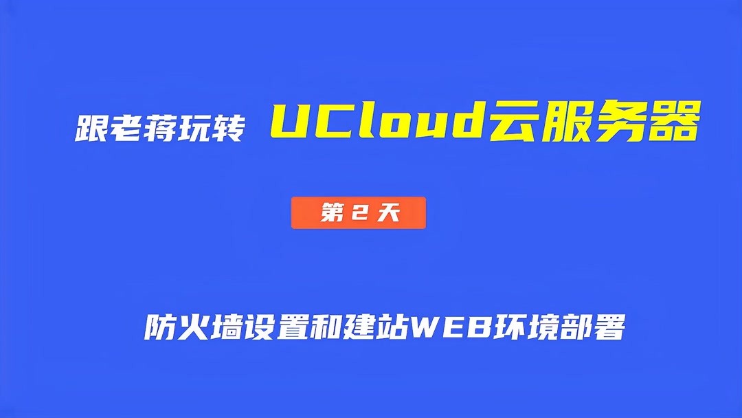 玩转UCloud云服务器 - UCloud服务器防火墙设置和建站WEB环境部署