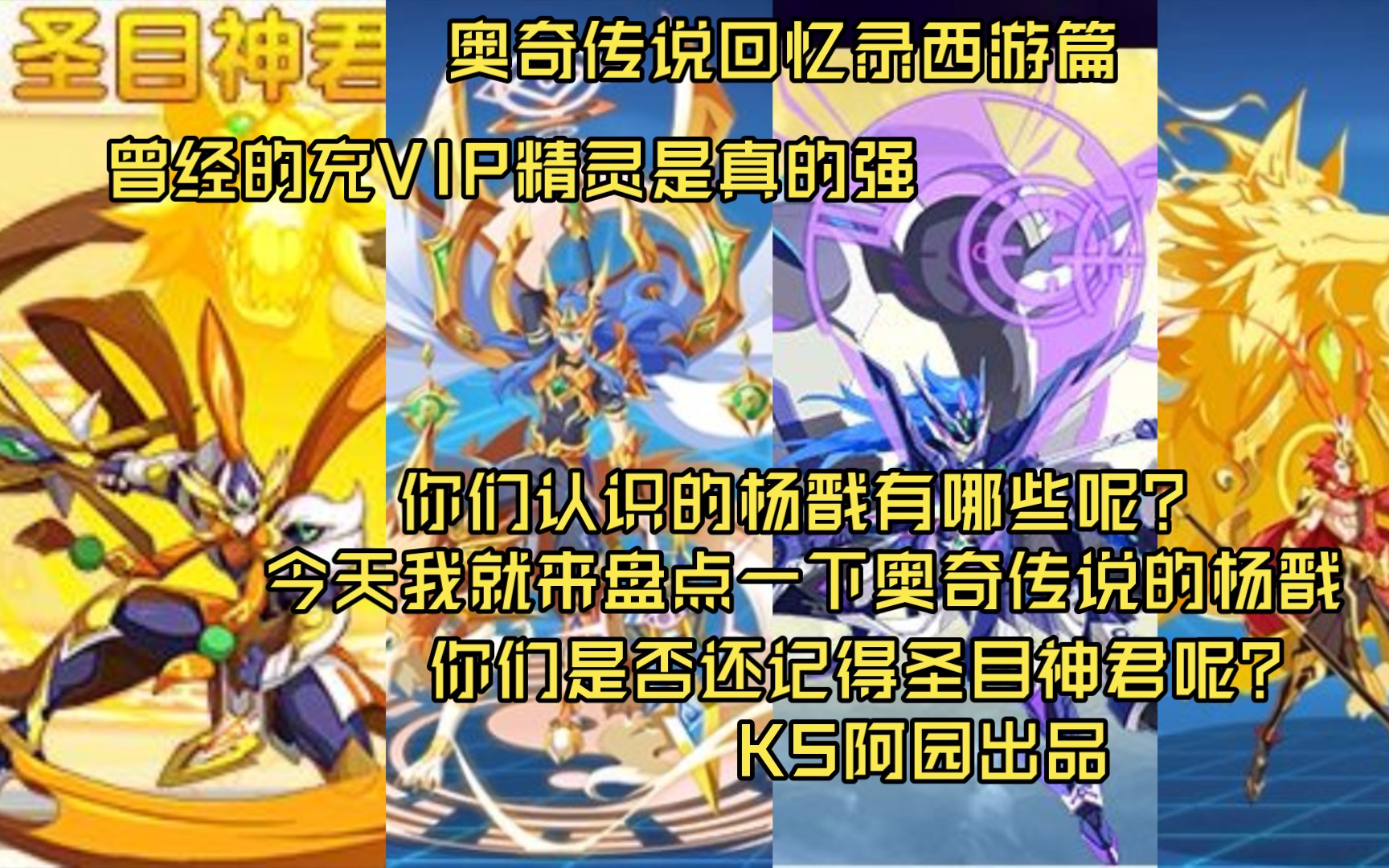 【奥奇传说】二郎神杨戬回忆录(西游篇二),你们认识的杨戬有哪些呢?...