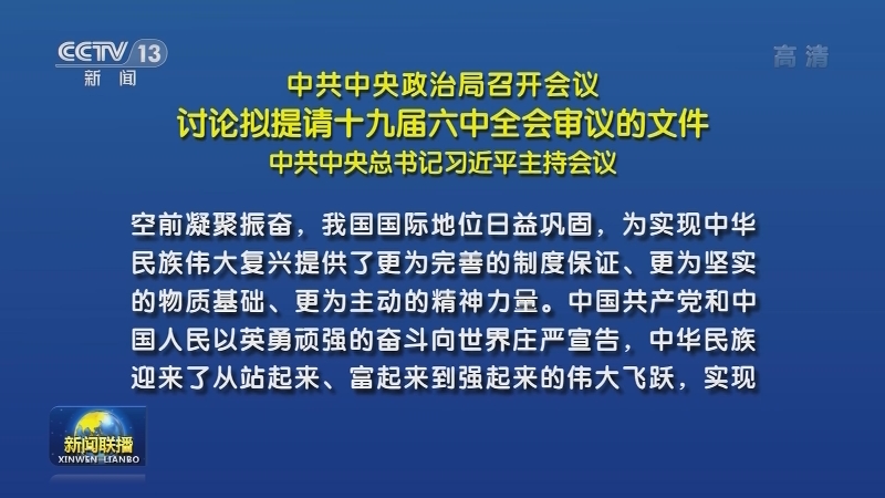 [视频]中共中央政治局召开会议 讨论拟提请十九届六中全会审议的文件 ...