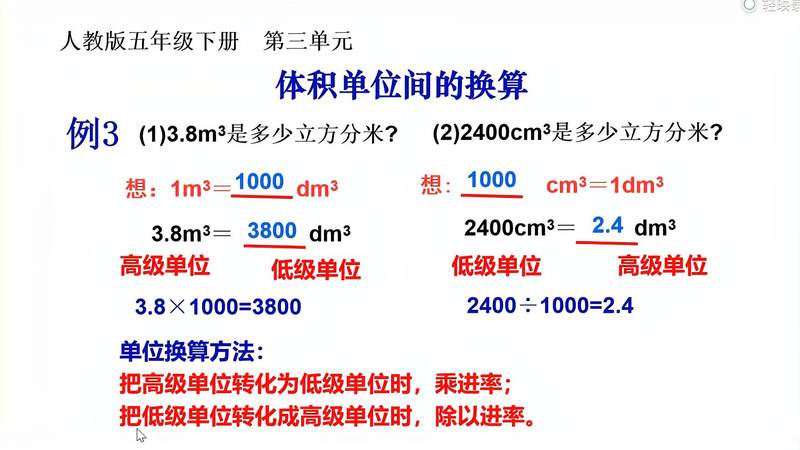 人教版小学数学五年级下册第三单元体积单位间的换算例3、例4