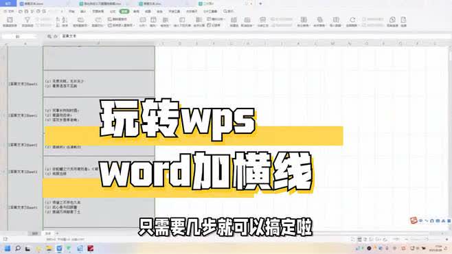 玩转wps,教你在wordl中添加横线
