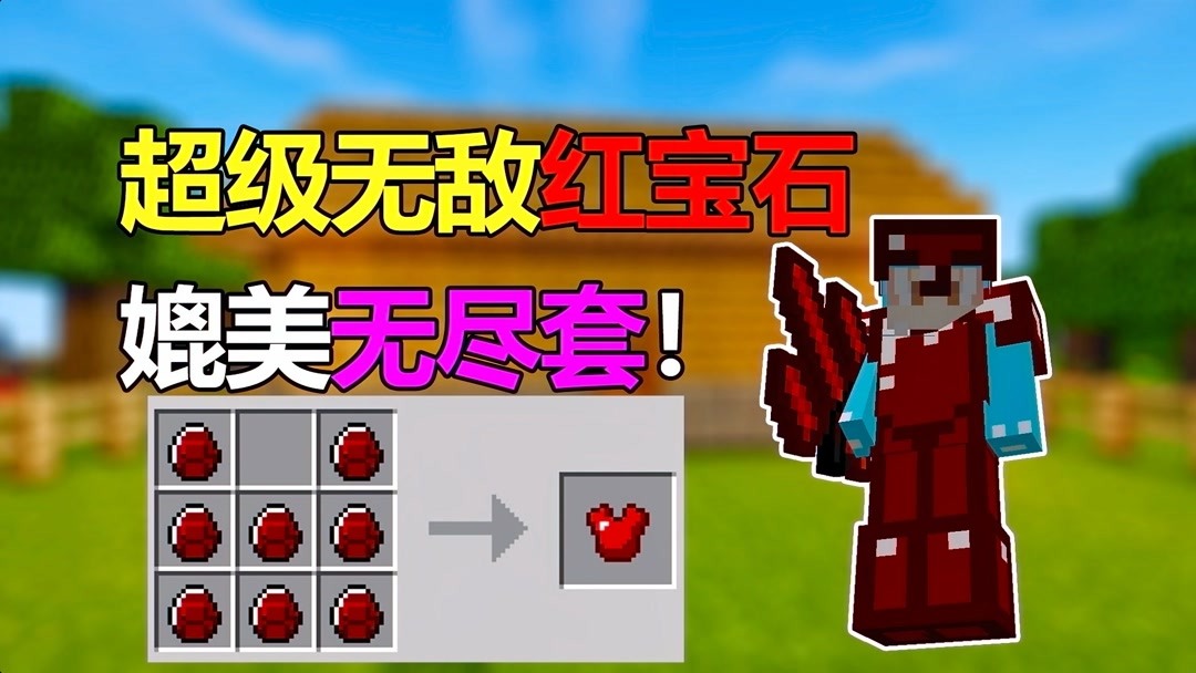 我的世界新钻石大陆28:媲美无尽套装!超级红宝石套