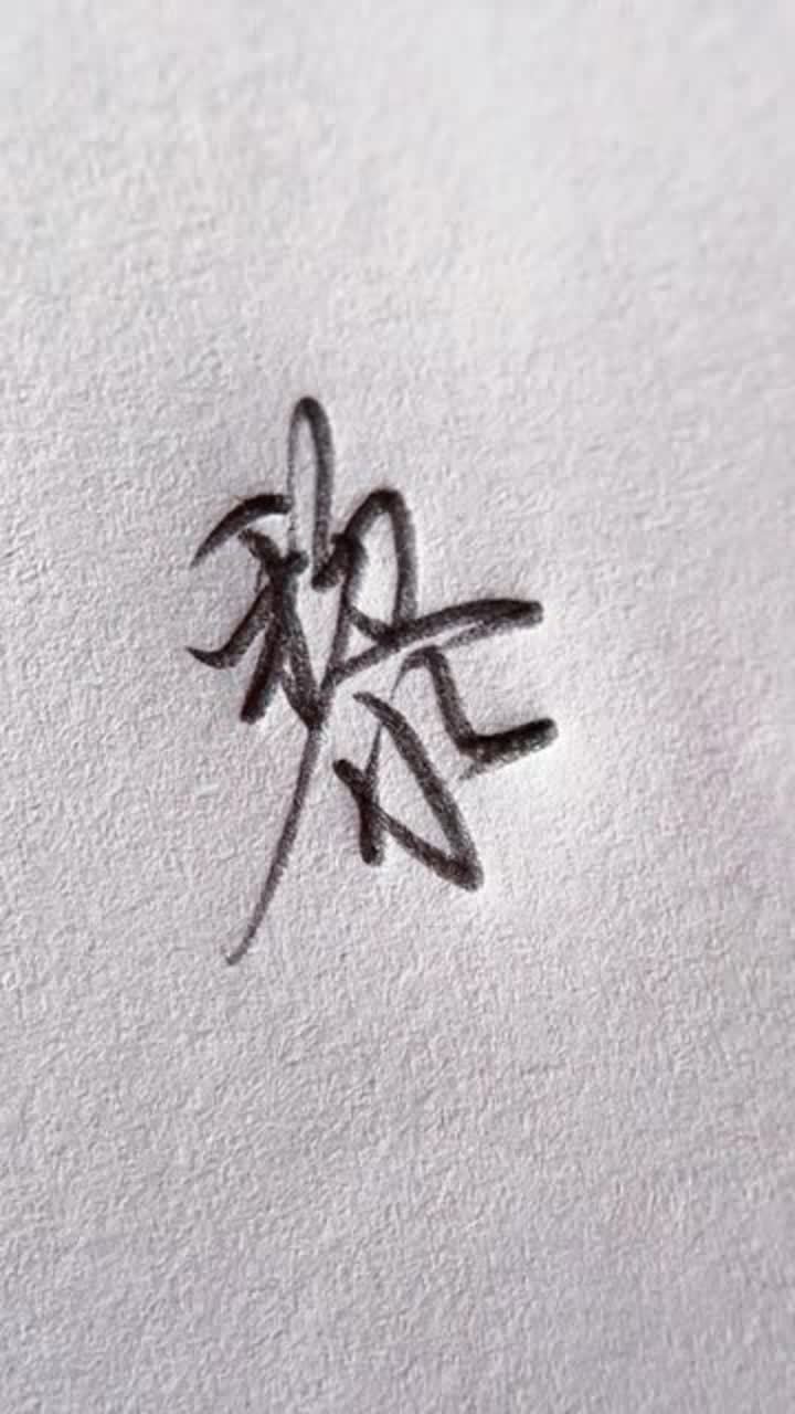 看看你的姓氏有多美一起练字书法手写