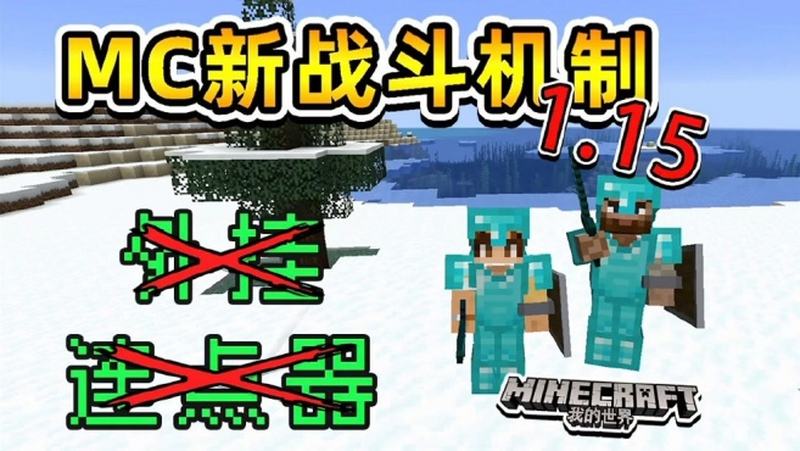 MC 1.15 全新战斗机制 向外挂连点器说再见