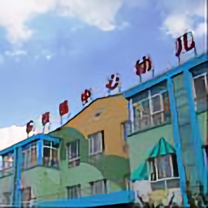 石柱镇中心幼儿园 