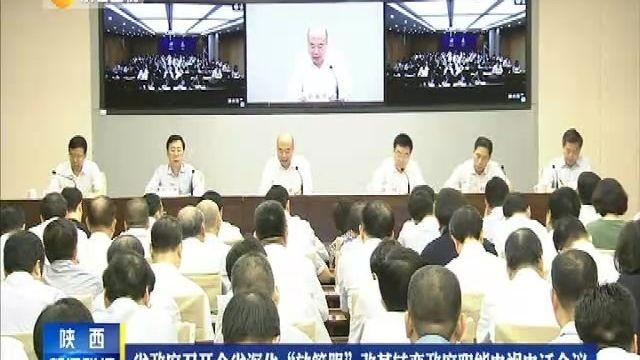 省政府召开全省深化“放管服”改革转变政府职能电视电话会议