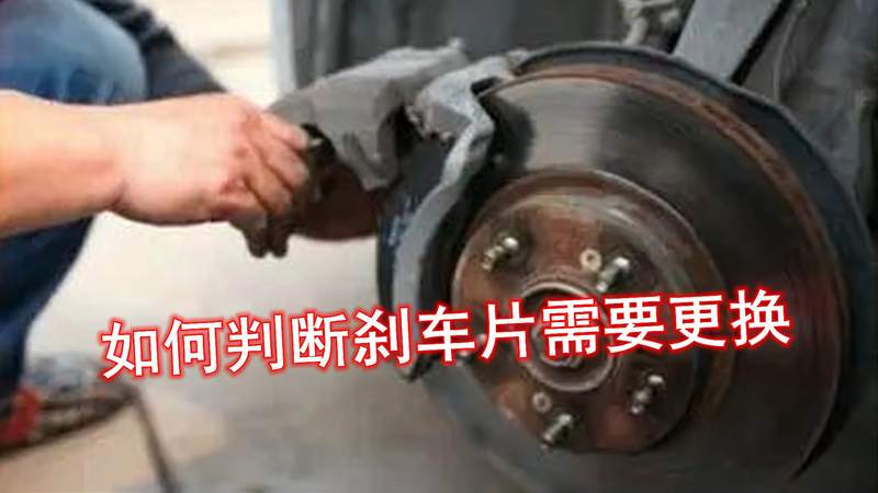 如何判断刹车片需要更换?当你踩刹车出现这种情况,别犹豫立马换