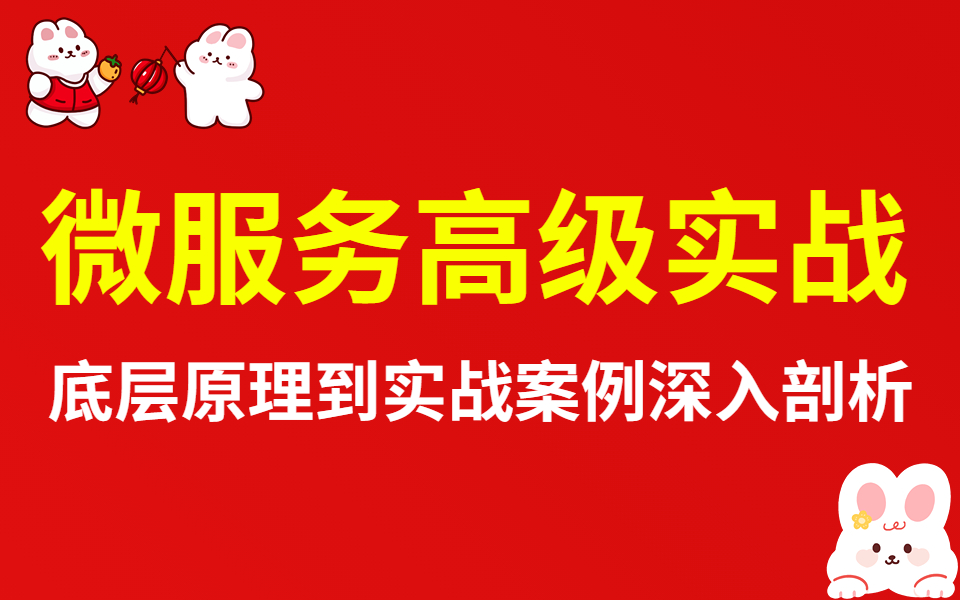 2023最好的Java微服务高级实战教程,两天掌握互联网微服务的核心应用