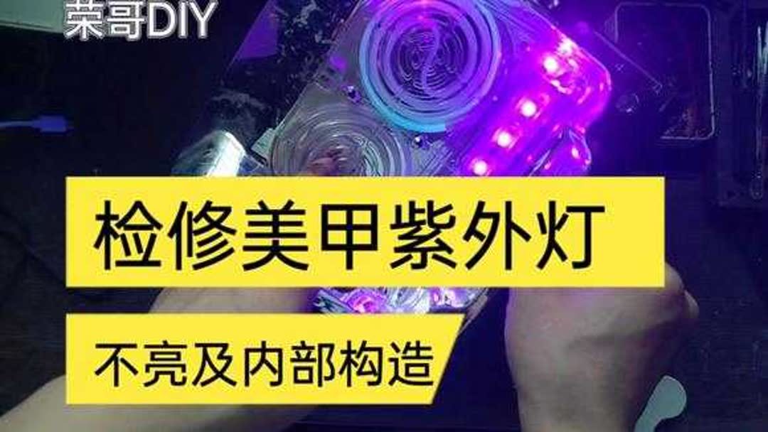 美女送来一台美甲紫外灯通电有些灯不亮,是什么原因,拆机检修中