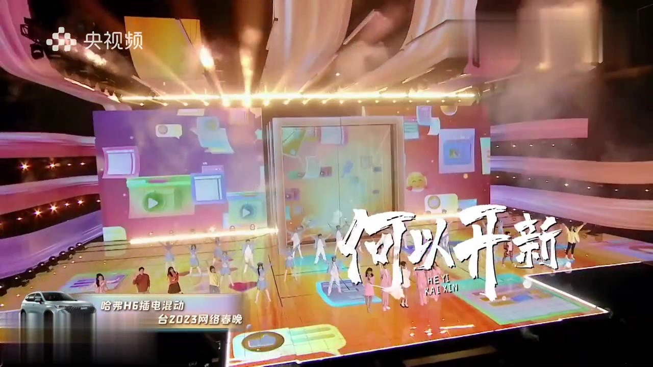 以历久弥新的传统文化,以别开生面的创新创造,以青春之姿