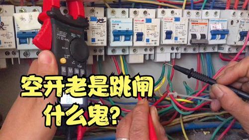 什么原因?家里漏电保护空气开关老是跳闸!今天就去现场一探究竟