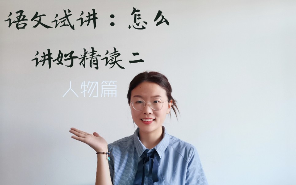 面试试讲:语文教学中的精讲环节设计人物篇(二)