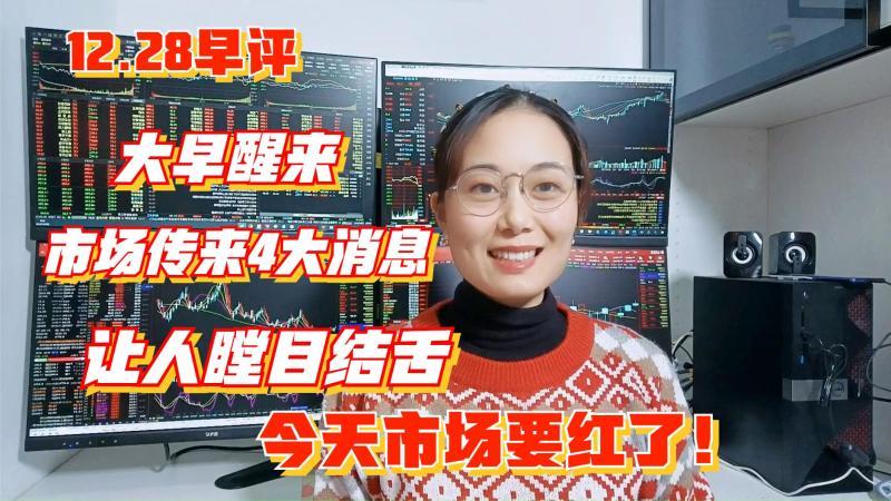 大早醒来,证券市场传来4大消息,让人瞠目结舌,今天市场要红!