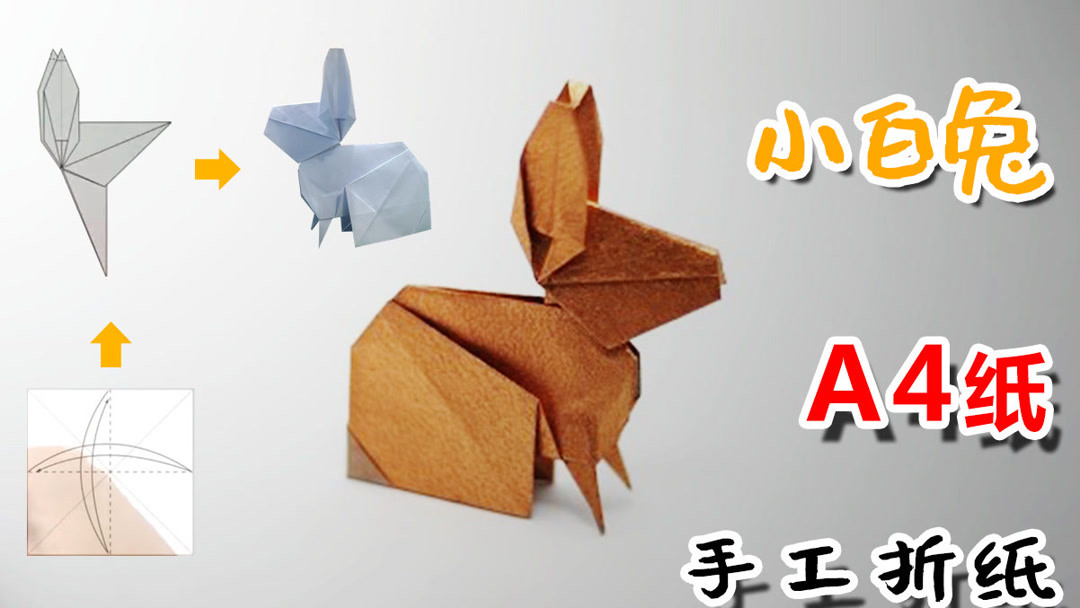 一张A4折纸手工,可爱美观的小白兔折法简单,容易学习告别手残