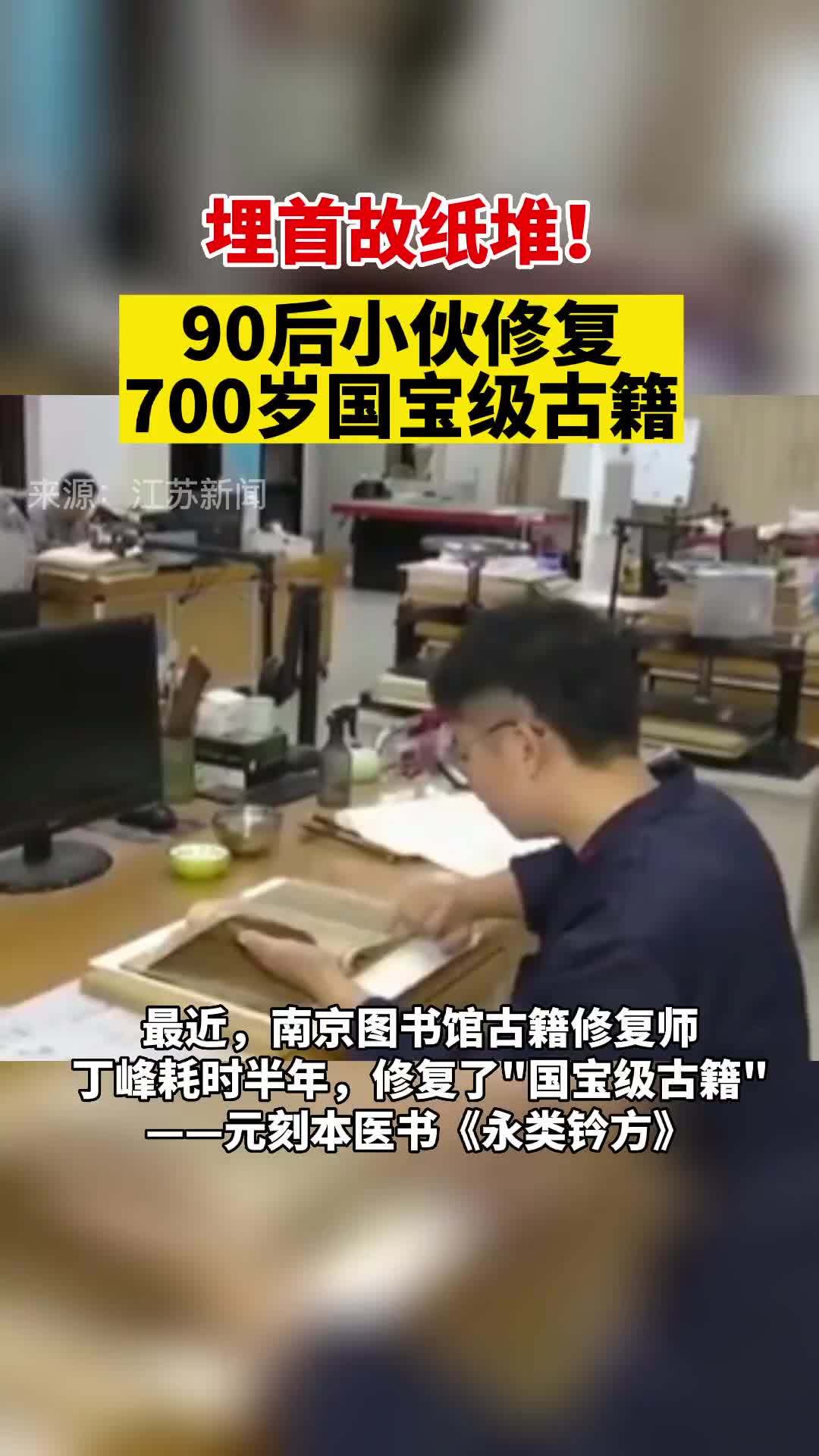 90后小伙修复700岁国宝级古籍