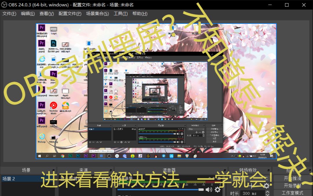 【完美解决OBS黑屏】两步操作完美解决BOS黑屏!让你安心做视频!