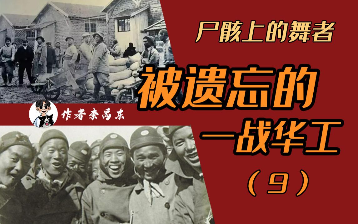 尸骸上的舞者:被遗忘的一战华工【9】付出劳动甚至鲜血却被忽视,英国...